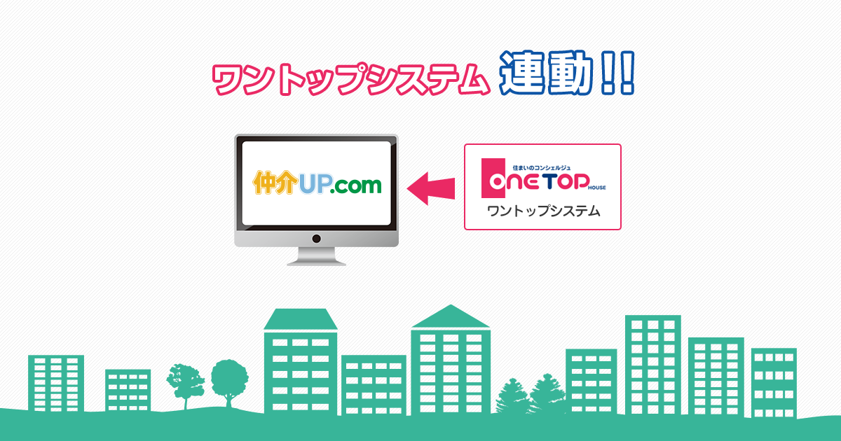 ワントップシステムと物件データの連動が可能！